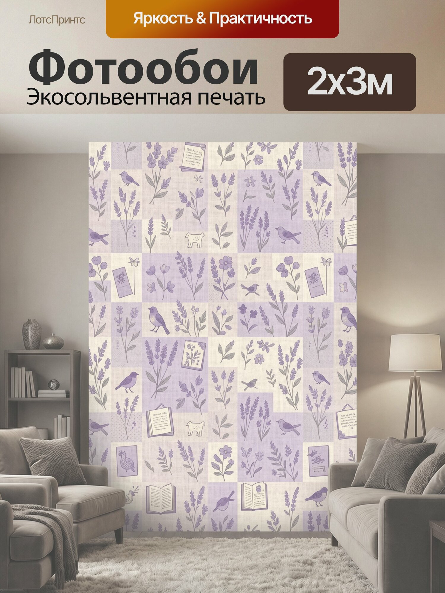 Фотообои "Лавандовый сад с птицами и книгами. Романтичный повторяющийся узор: лавандовые веточки, полевые цветы, маленькие птицы, силуэты." 200x300 см. экосольвентная печать