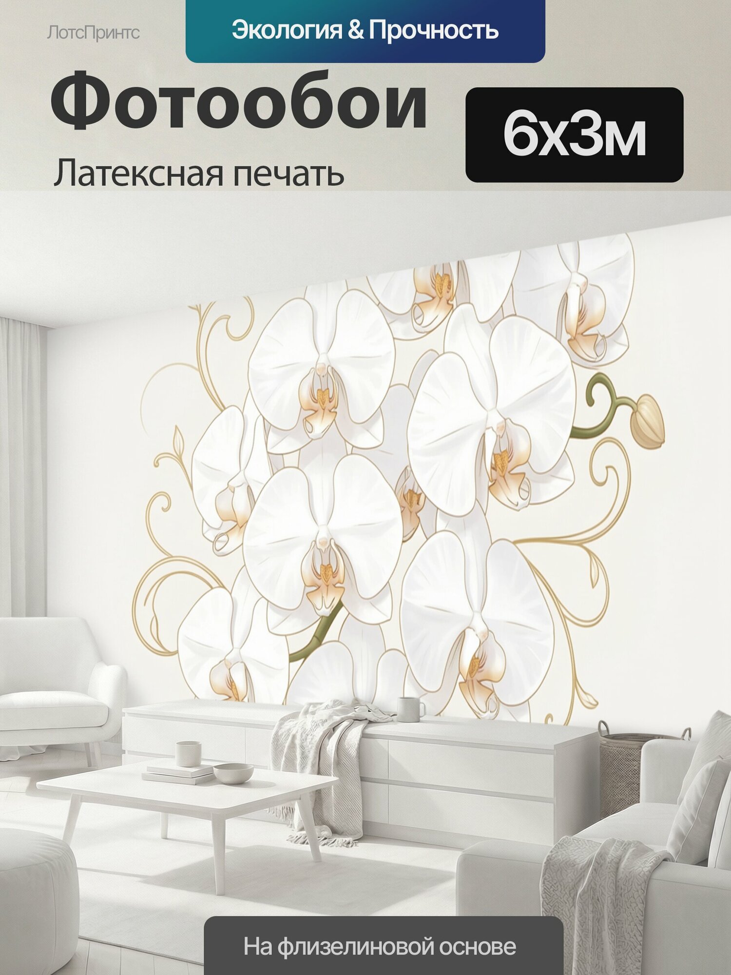 Фотообои моющиеся ударопрочные "Орхидеи белые с золотыми завитками. Крупные белые орхидеи с нежными лепестками, тонкие золотистые линии и изящные." 600x300 см. латексная печать