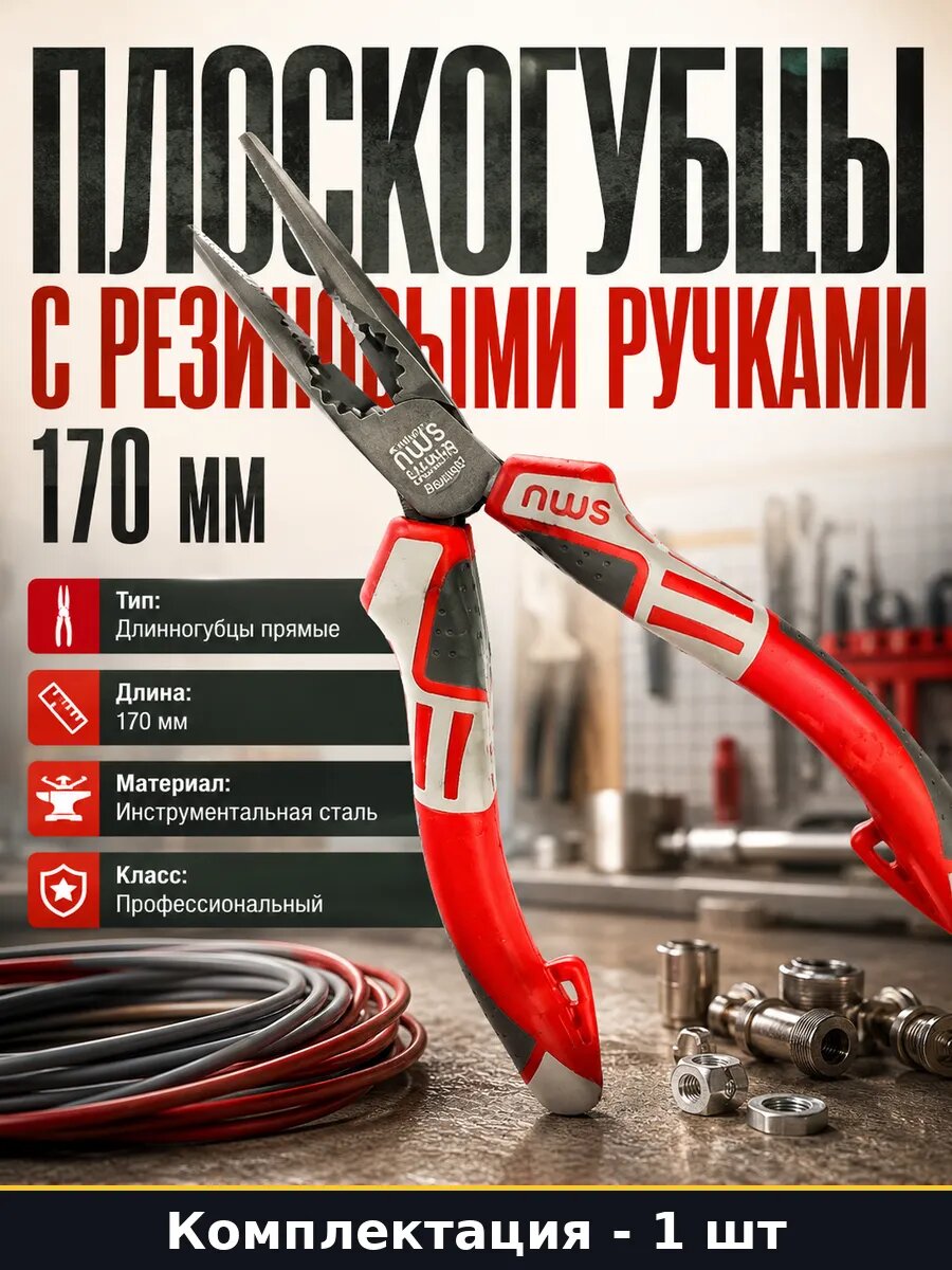 Плоскогубцы с резиновыми ручками 170 мм для слесарных работ