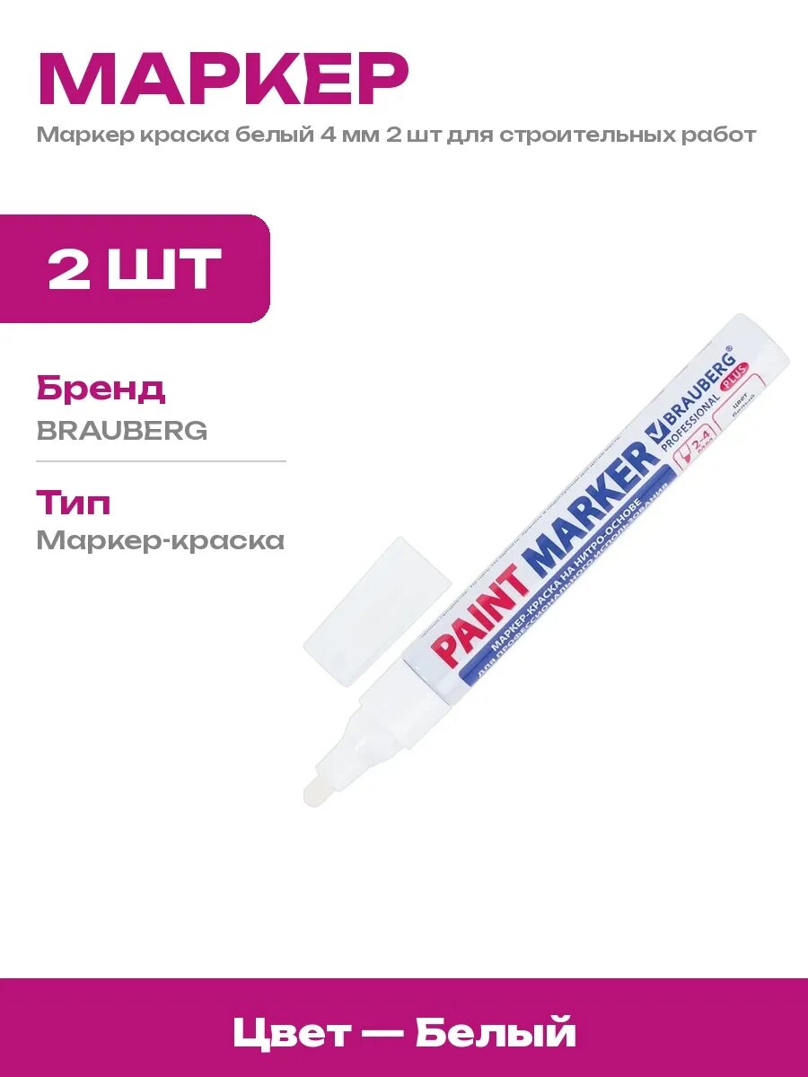 Лаковый маркер краска белый 4 мм 2 шт для металла и стекла