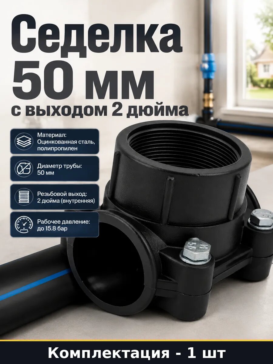 Седелка для ПНД 50 мм 2 дюйма внутренняя резьба фитинг