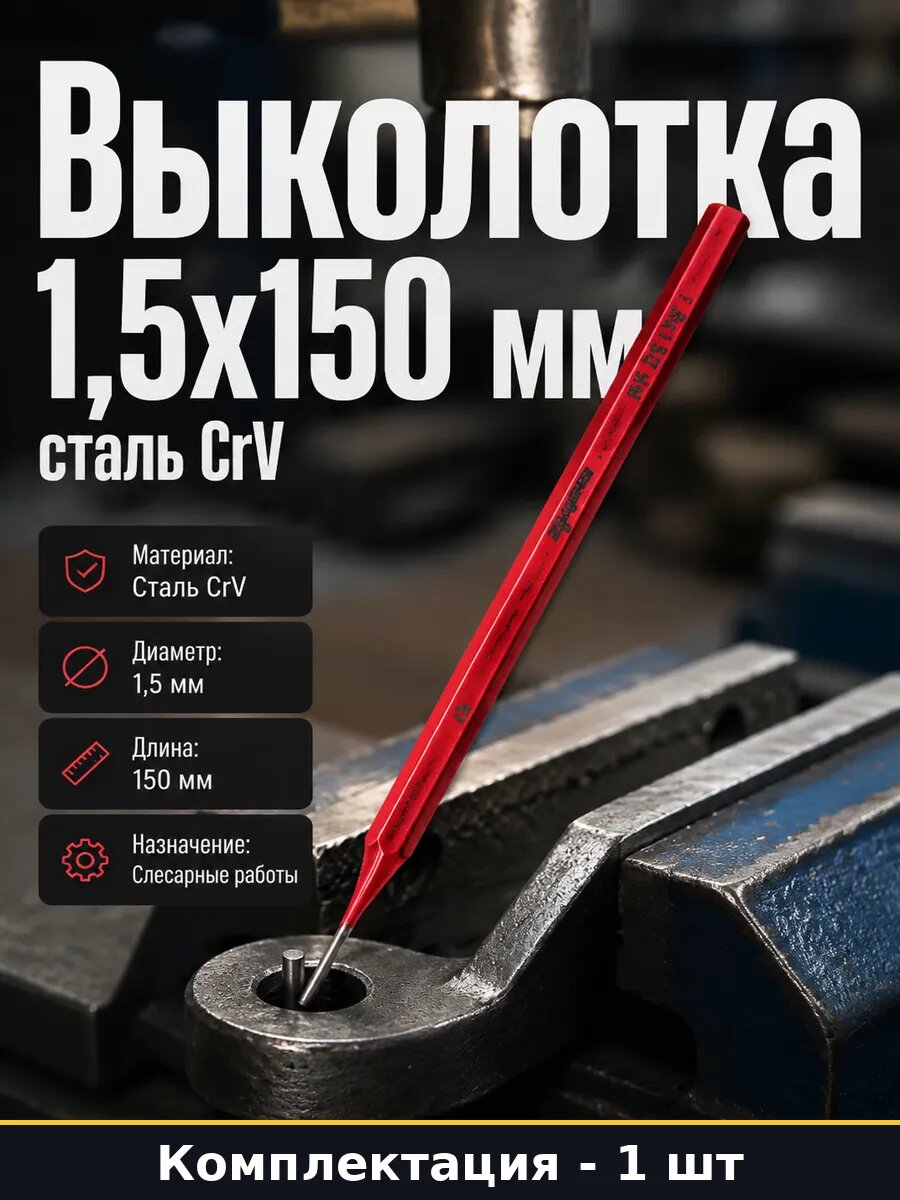 Выколотка для штифтов 1,5х150 мм слесарный стержень CrV