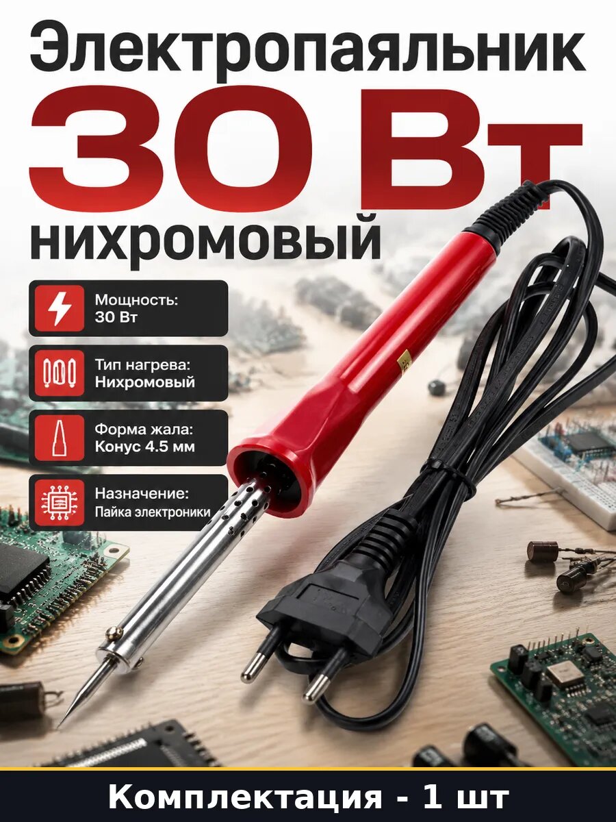Ручной паяльник 30 Вт сетевой для радиолюбителя 220 вольт
