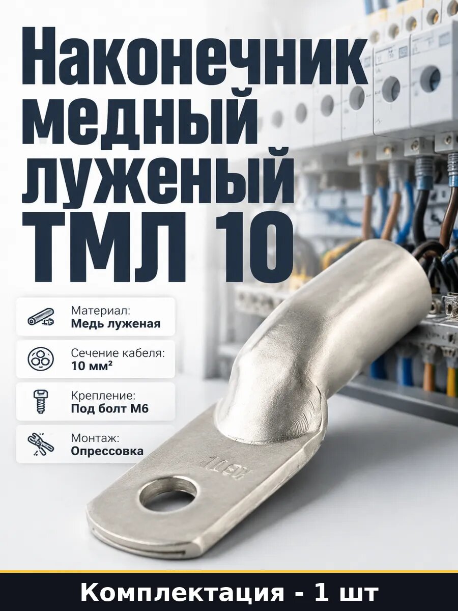 Наконечник кабельный медный луженый 10 мм под болт М6 100 шт
