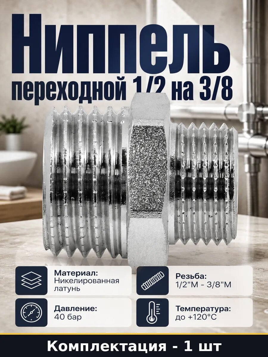 Соединитель резьбовой 1/2 3/8 никель ниппель переходной