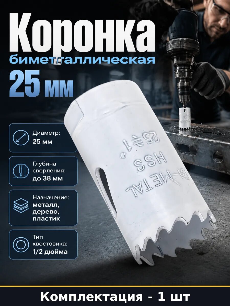 Коронка для дрели 25 мм, для гипсокартона, фанеры, оргстекла