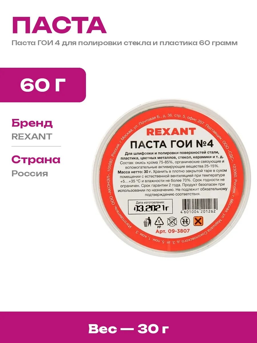 Полировальная паста ГОИ 4 для цветных металлов 60 грамм