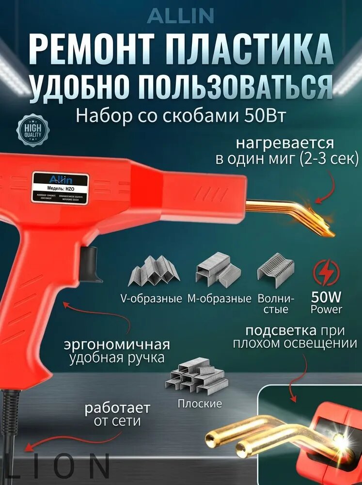 Паяльник для пластика бамперов со скобами 50Вт