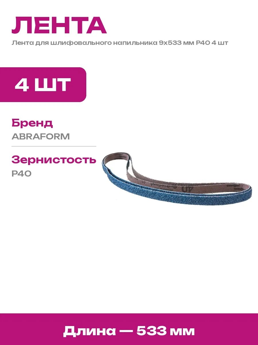Абразивная лента для ленточного напильника 9x533 4 шт