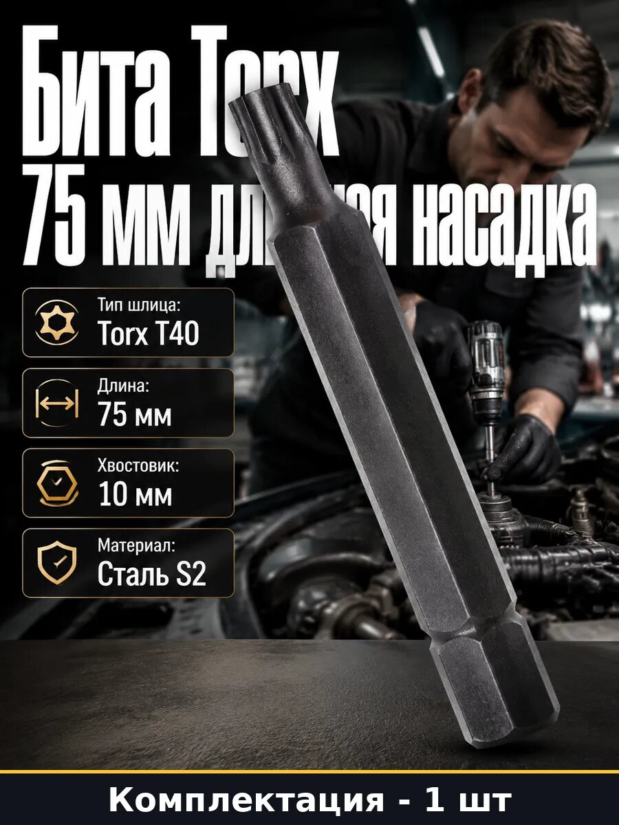 Бита Torx 75 мм сталь S2 длинная насадка 10 мм хвостовик