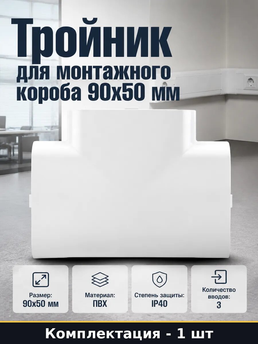 Тройник для кабель канала 90х50 мм ПВХ белый комплектация