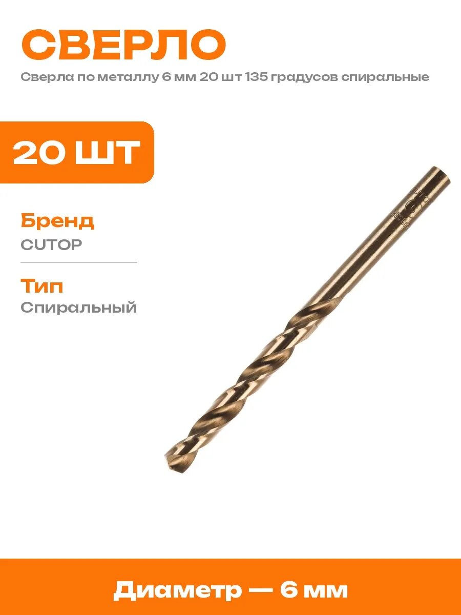 Сверло по металлу 6х93 мм Р6М5К5 20 шт спиральное набор