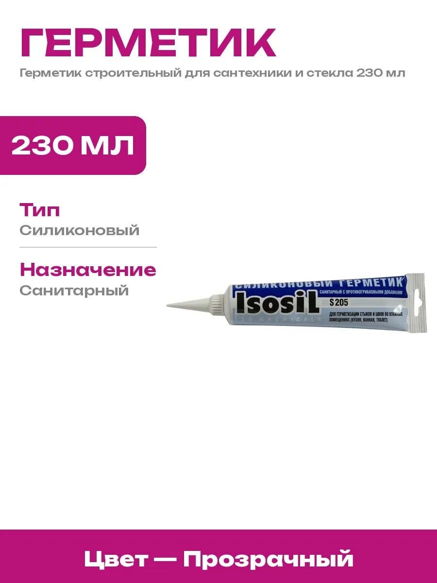 Герметик силиконовый санитарный прозрачный для ванной 230 мл