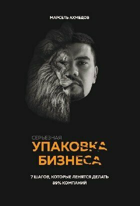 Серьезная упаковка бизнеса / Марсель Ахмедов