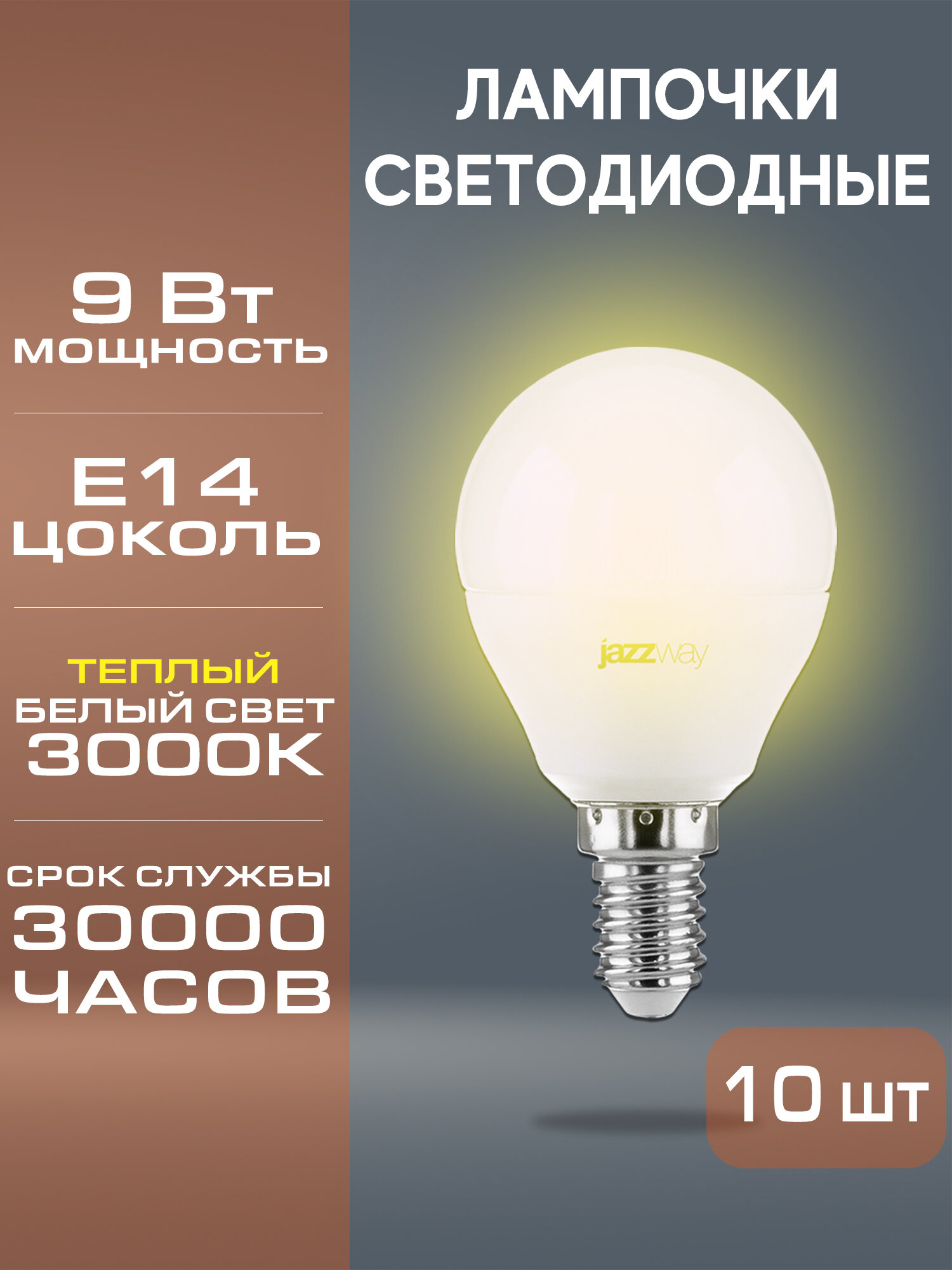 Лампа светодиодная Jazzway PLED-SP G45 9w E14 3000K набор 10 шт