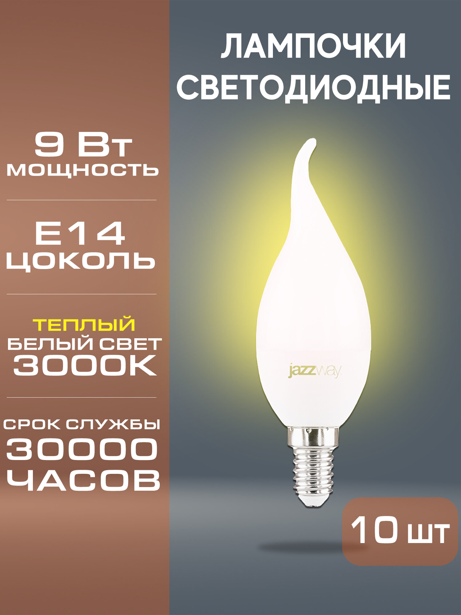 Лампа светодиодная Jazzway PLED-SP CA37 9w E14 3000K набор 10 шт