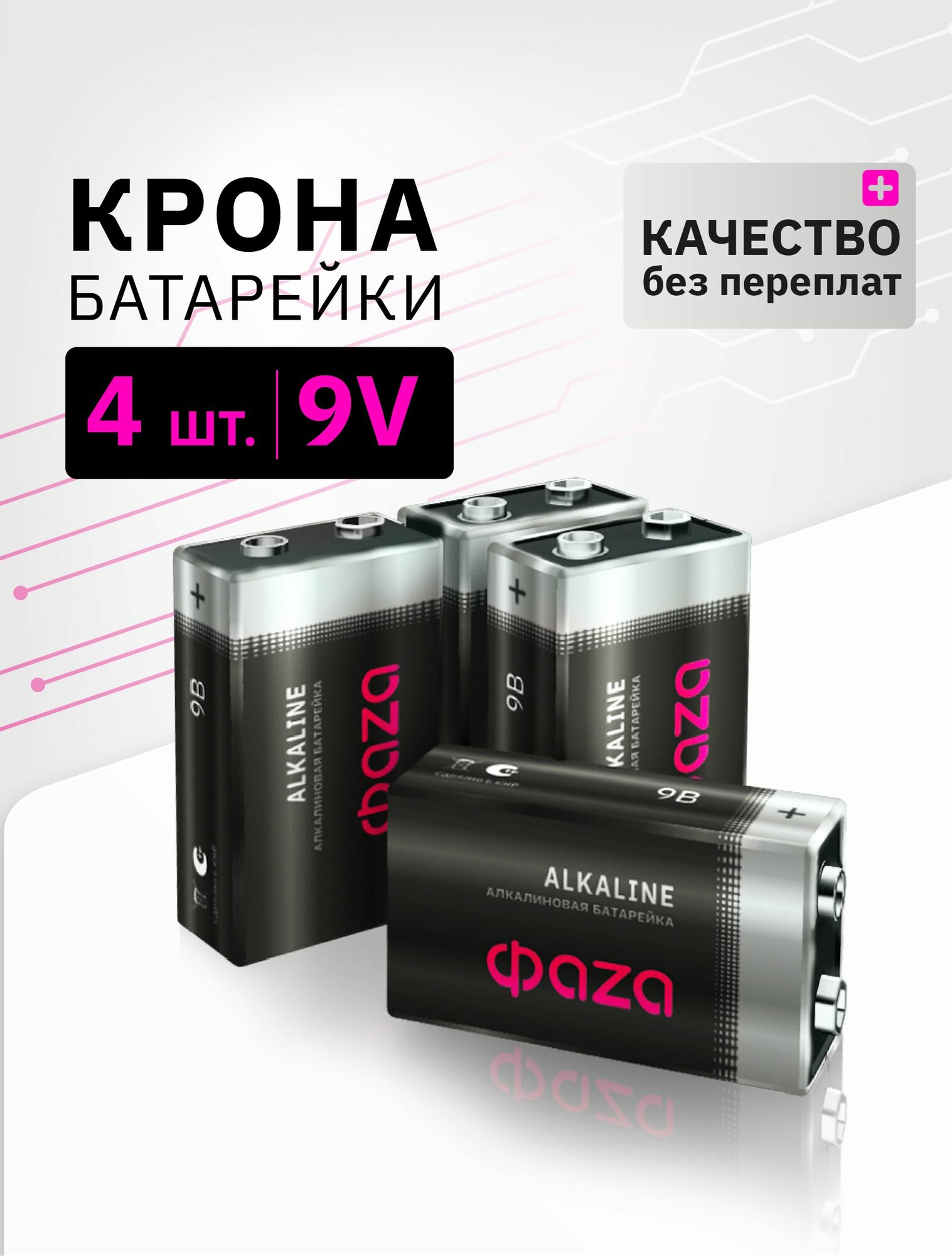 Батарейки крона 9V алкалиновые ФАZА ALKALINE 6LR61A /4 шт. 6LR61A-P4