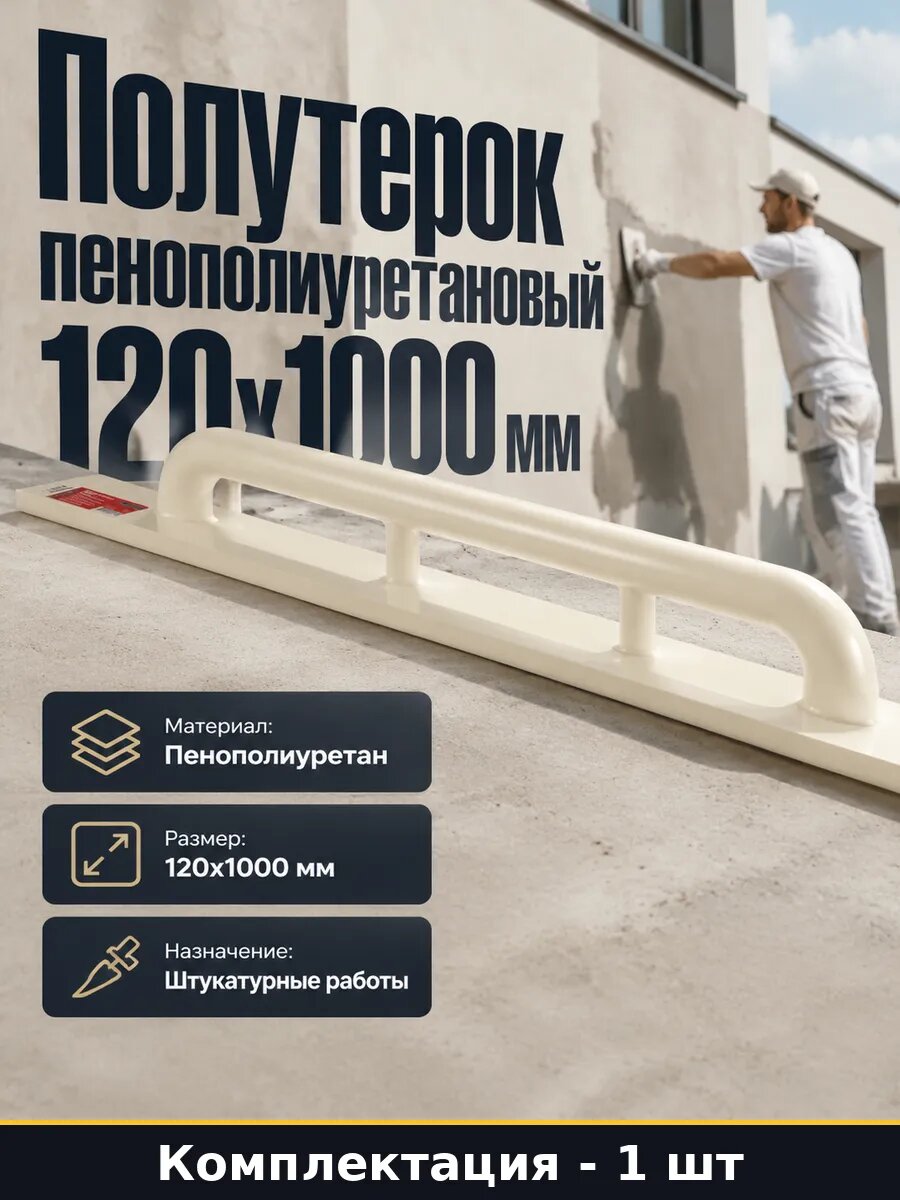 Полутерок большой 1000 мм пенополиуретановый для штукатурки