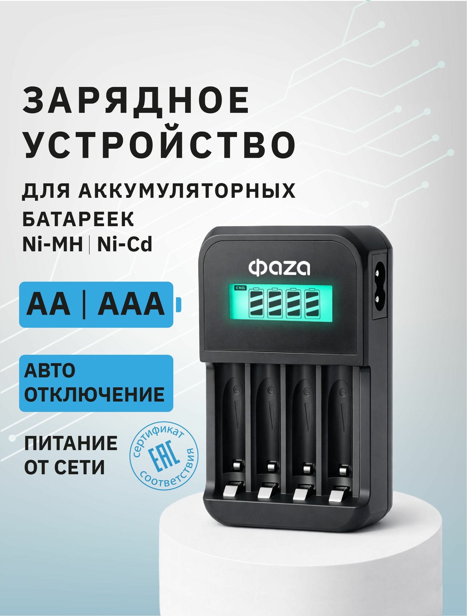 Зарядное устройство для аккумуляторных батареек Фaza АА, ААА CNA-4IS-15
