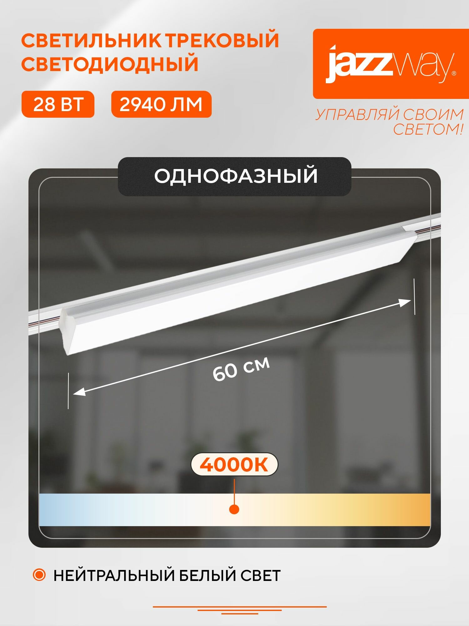 Трековый светильник на шинопровод Jazzway PTR 4028 28W 4000K