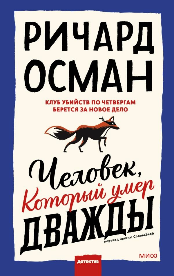 Книга ЭКСМО Человек, который умер дважды. Р. Осман