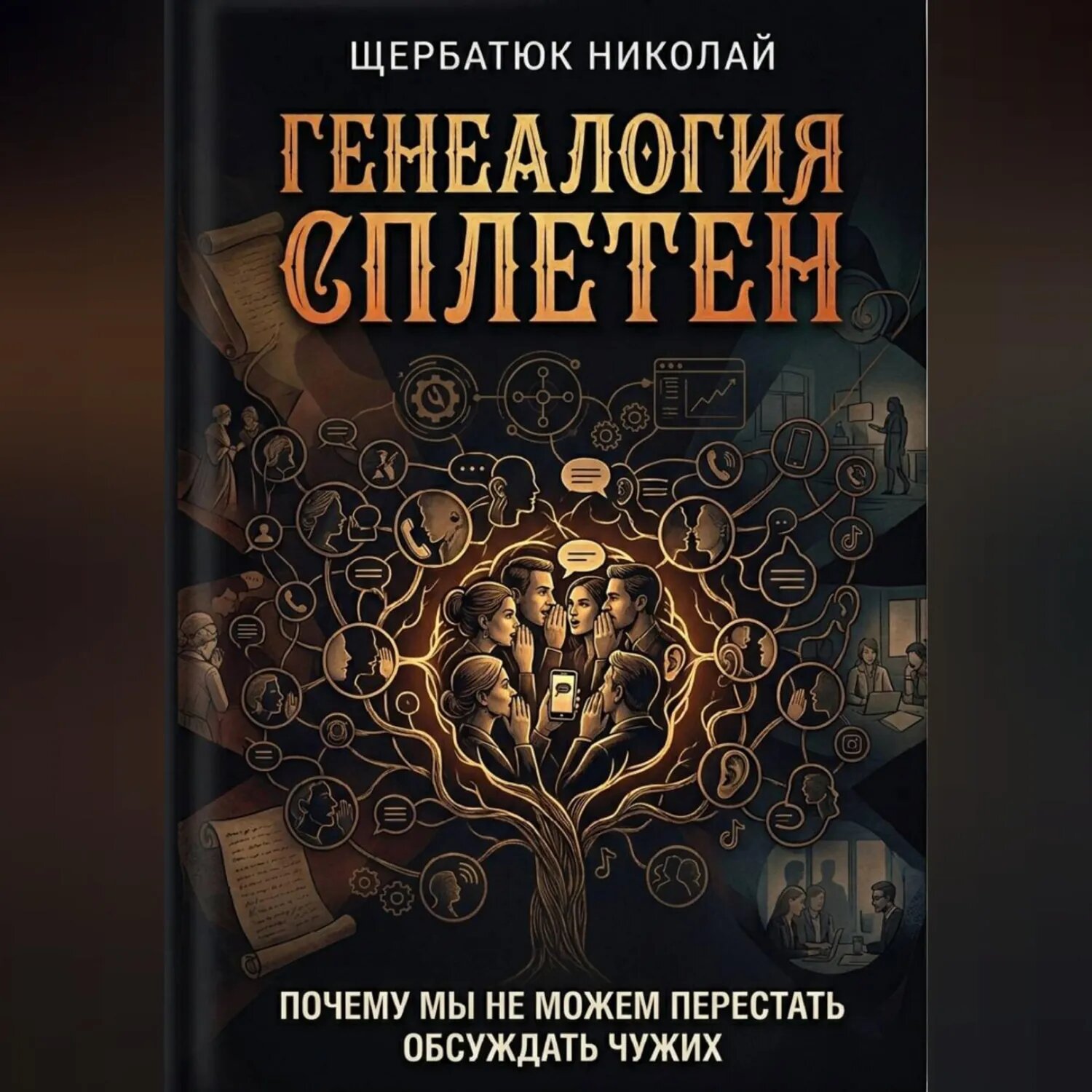 Генеалогия сплетен: Почему мы не можем перестать обсуждать чужих [Аудиокнига]