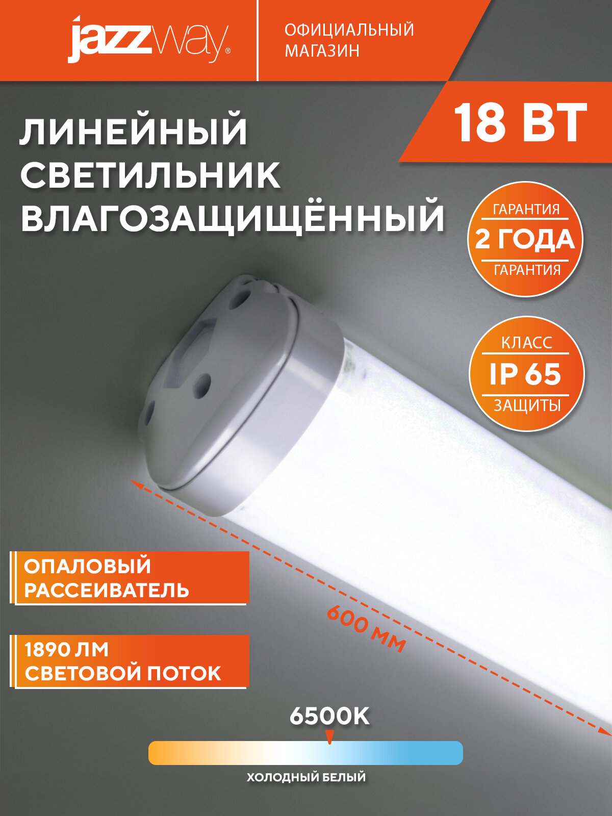 Светильник светодиодный линейный Jazzway PWP-OS 600 18w 6500K
