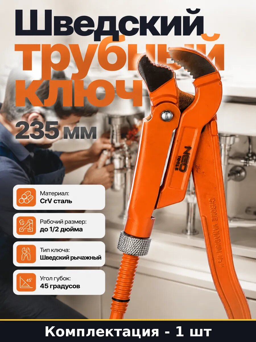 Ключ трубный рычажный 235 мм шведский тип 45 градусов