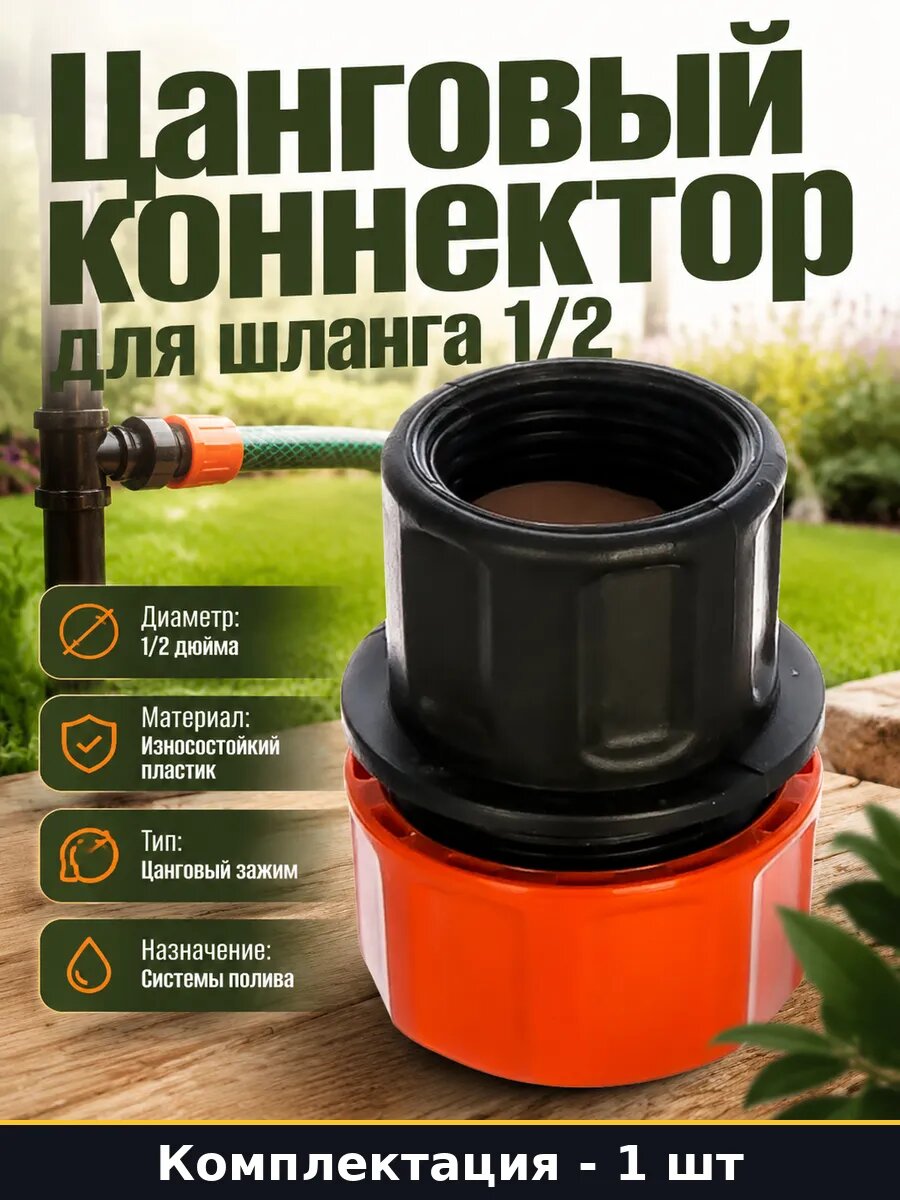 Цанговый коннектор для шланга поливочного 1/2 пластиковый