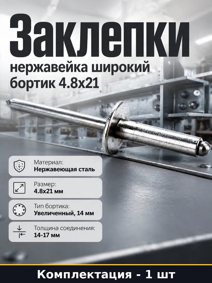 Заклепки вытяжные нержавейка 4.8х21 широкий бортик набор 250