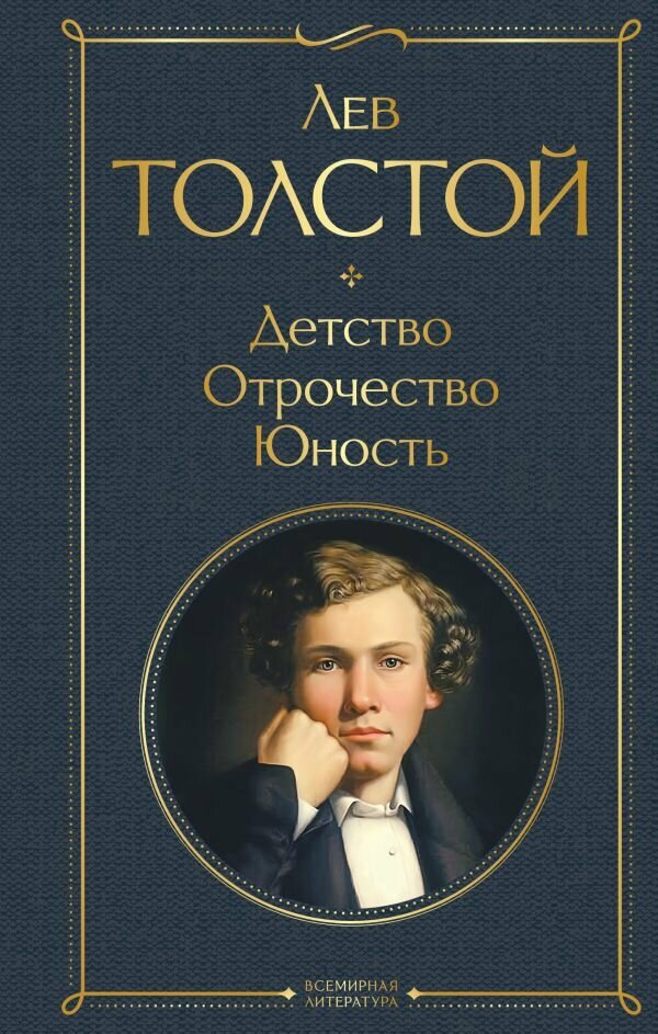 Книга ЭКСМО Детство. Отрочество. Юность. Лев Толстой