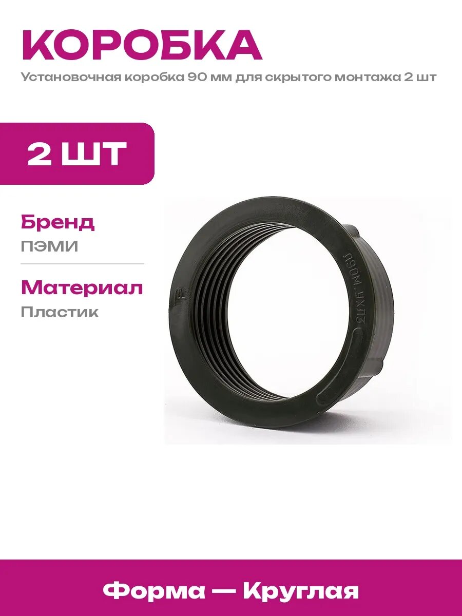 Коробка распределительная 90 мм для скрытой проводки 2 шт