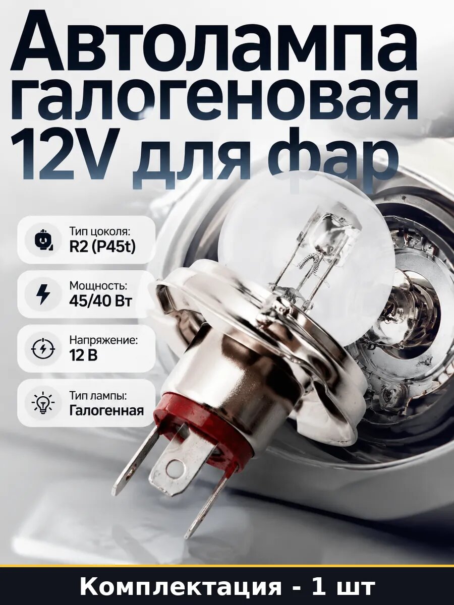 Автолампа R2 галогеновая 12V для фар головного света 1 штука