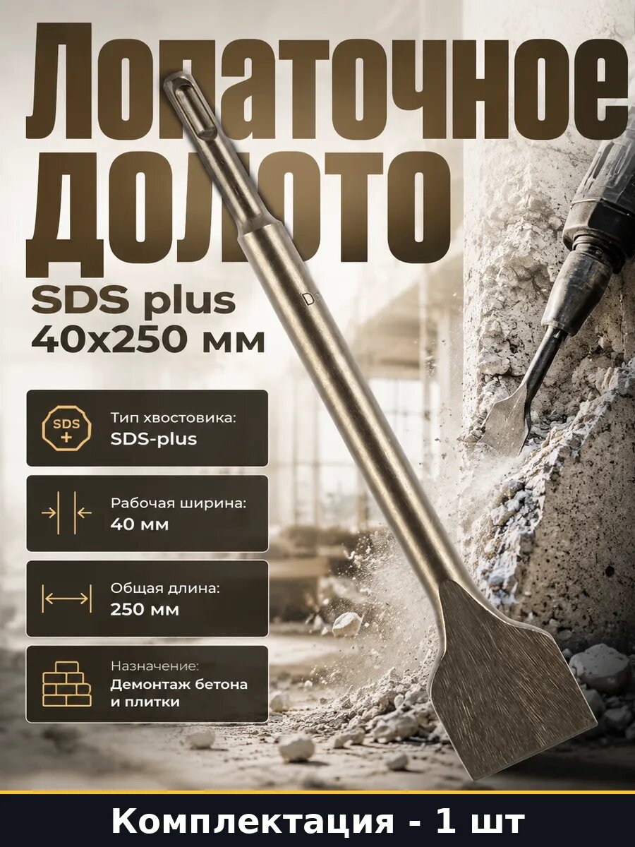 Долото плоское SDS plus 40х250 мм для штробления бетона