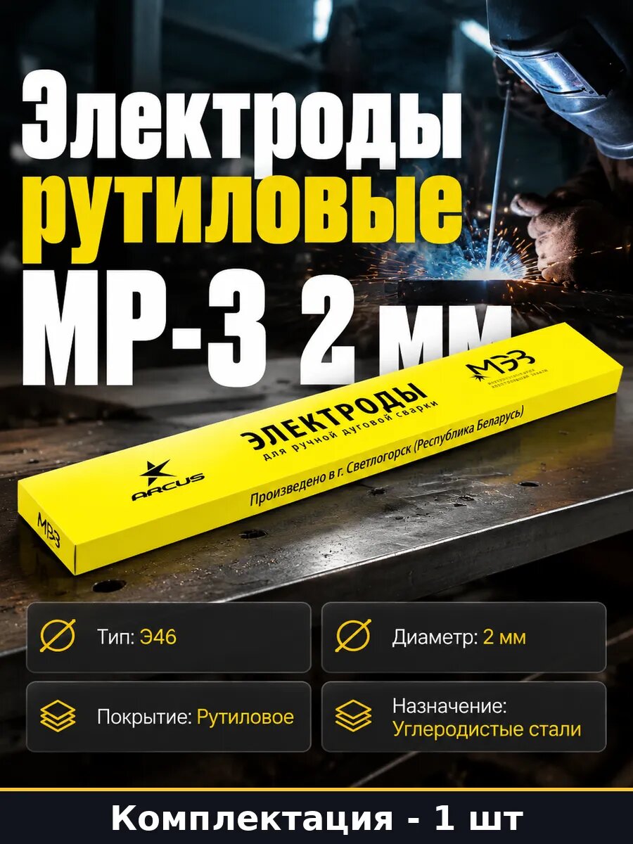 Электроды сварочные МР-3 2 мм 1 кг для углеродистых сталей