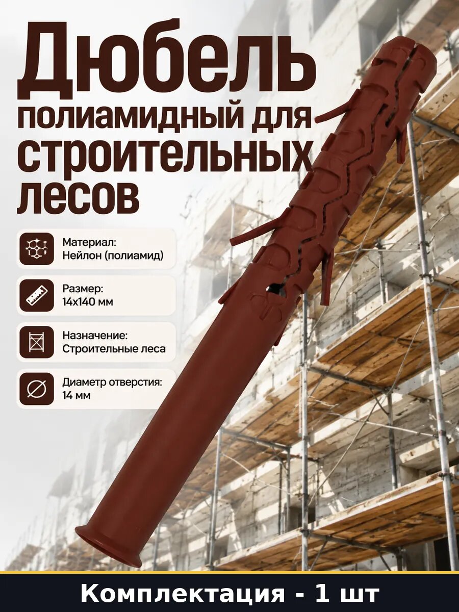 Крепеж для строительных лесов нейлоновый 14х140 мм 50 шт