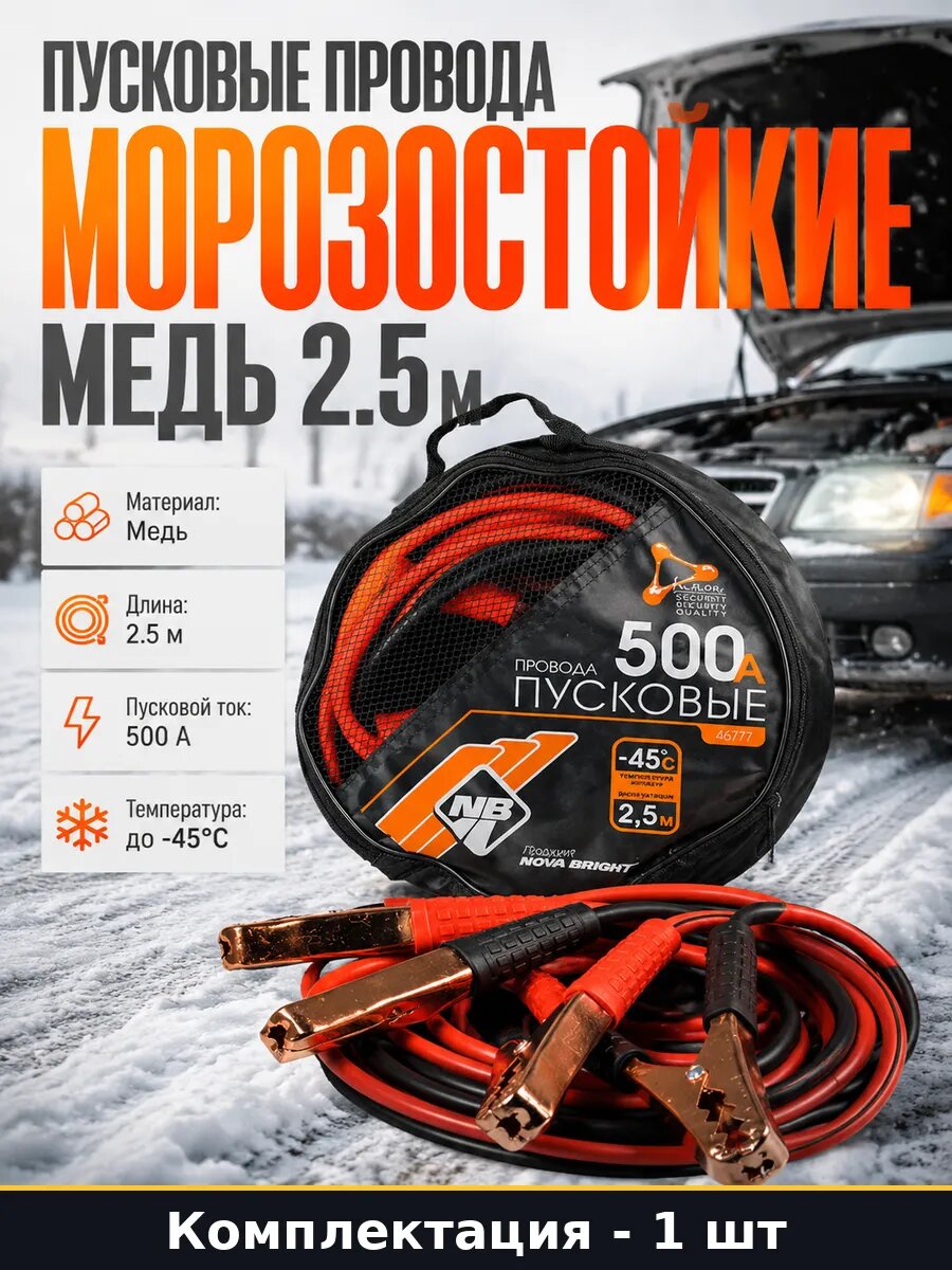 Пусковые провода для автомобиля 2.5м медь в чехле набор