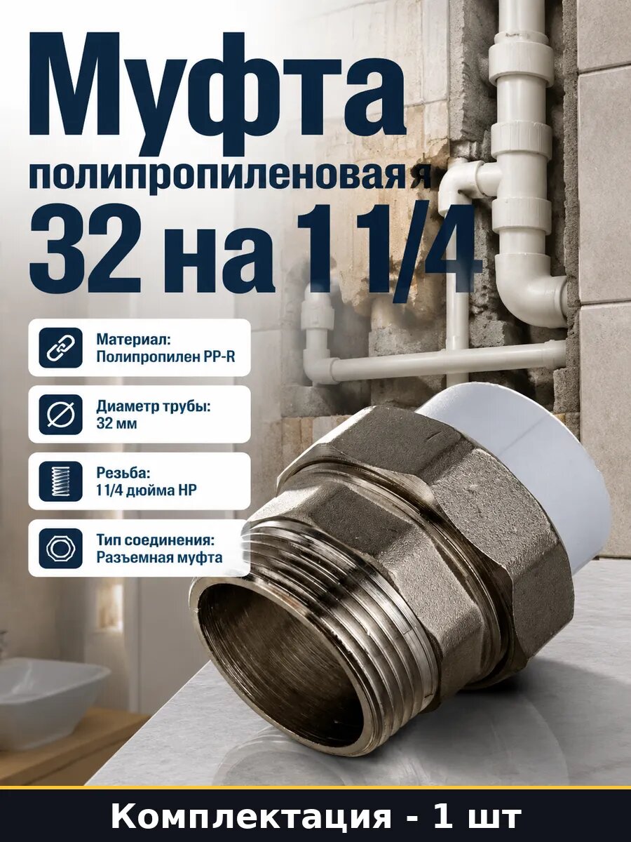 Соединение ППР разъемное 32 на 1 1/4 дюйма наружная резьба