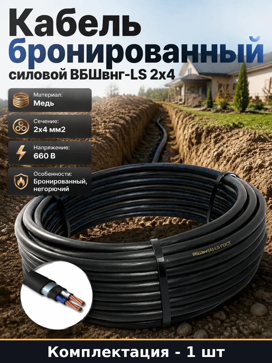 Кабель бронированный ВБШвнг-LS 2х4 силовой для частных работ