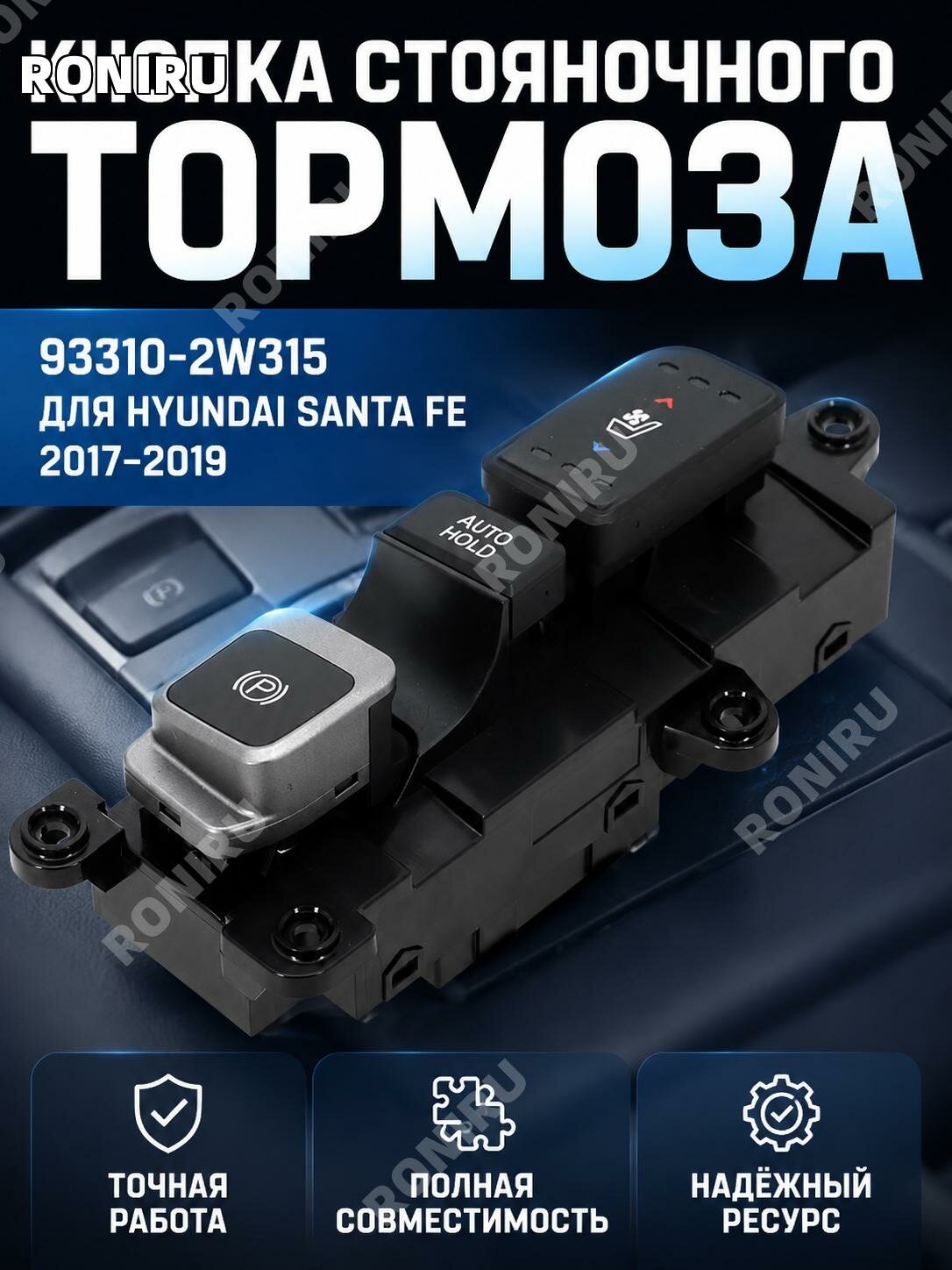 Выключатель ручного тормоза93310-2W315 для Hyundai Santa Fe2017-2019, автодеталь для замены и восстановления управления стояночным механизмом