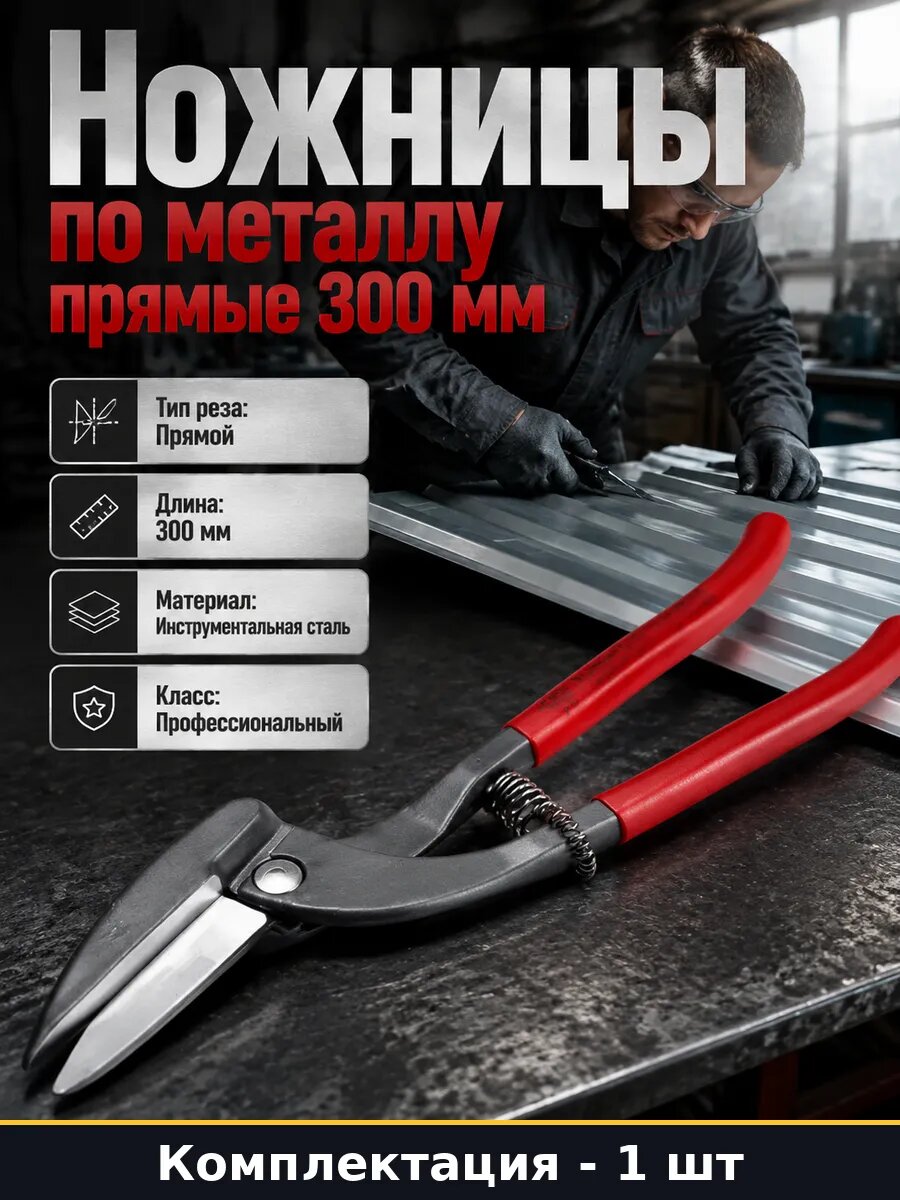 Ножницы для резки металла прямые 300 мм пеликан ручные