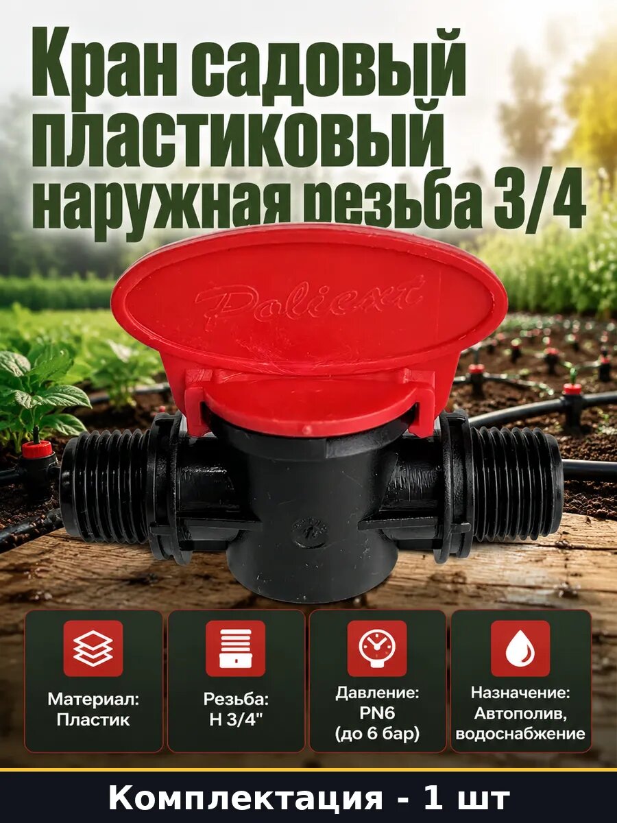 Кран садовый пластиковый наружная резьба 3/4 для автополива