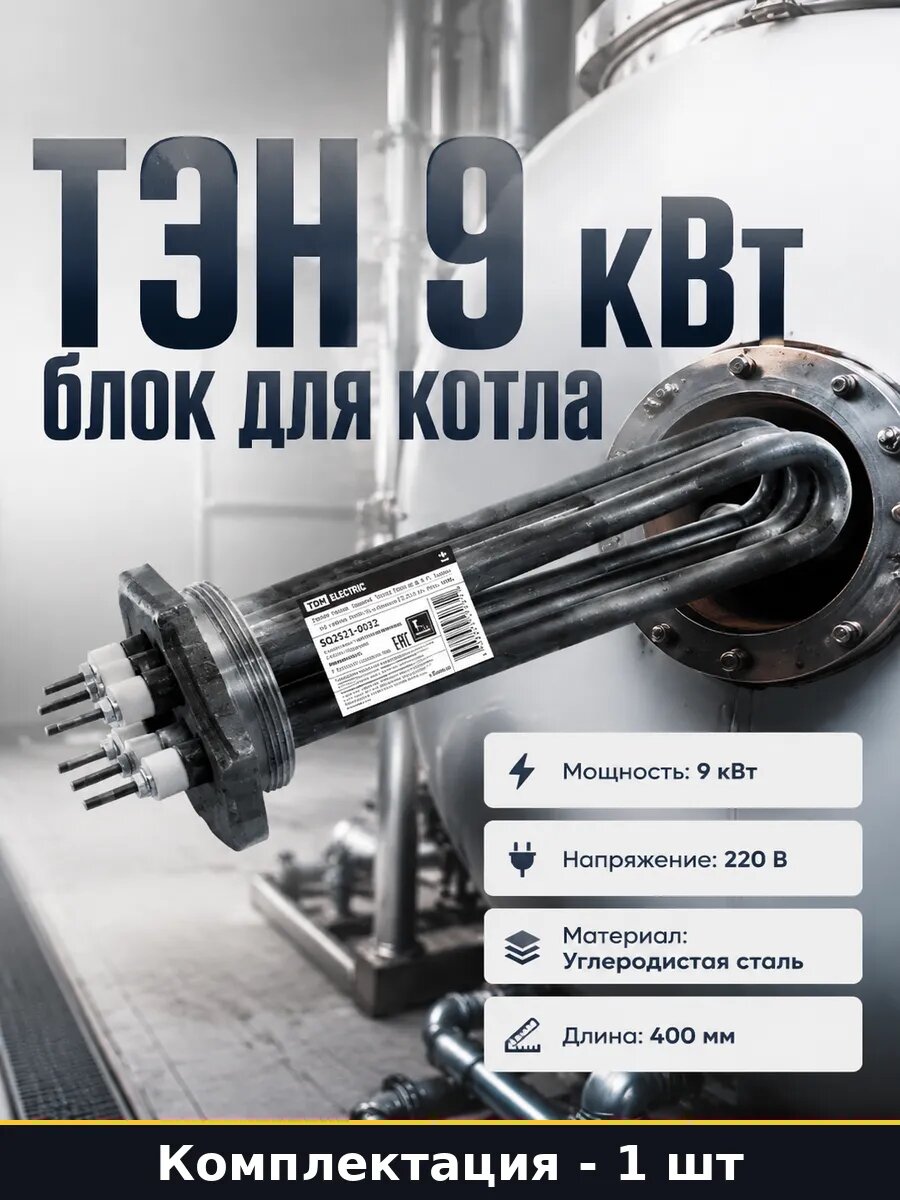 ТЭН 9 кВт блок нагревателей для котла 220В фланец G2,5 сталь