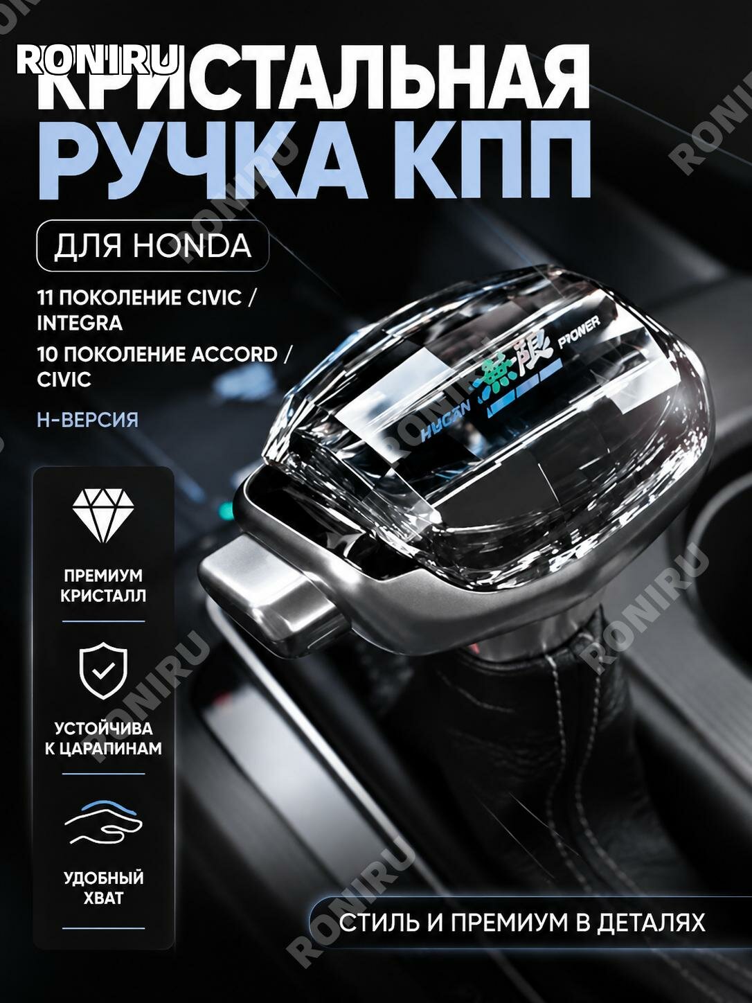 Ручка переключения передач H для Honda Civic11 и Integra, кристальный стиль