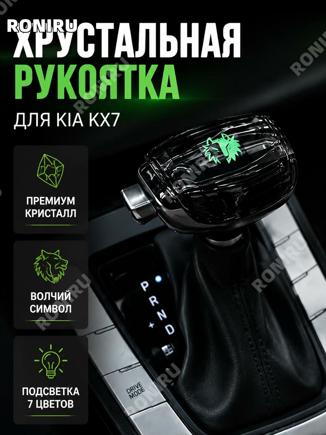 Ручка селектора АКПП с подсветкой для Kia KX7, кристальный стиль