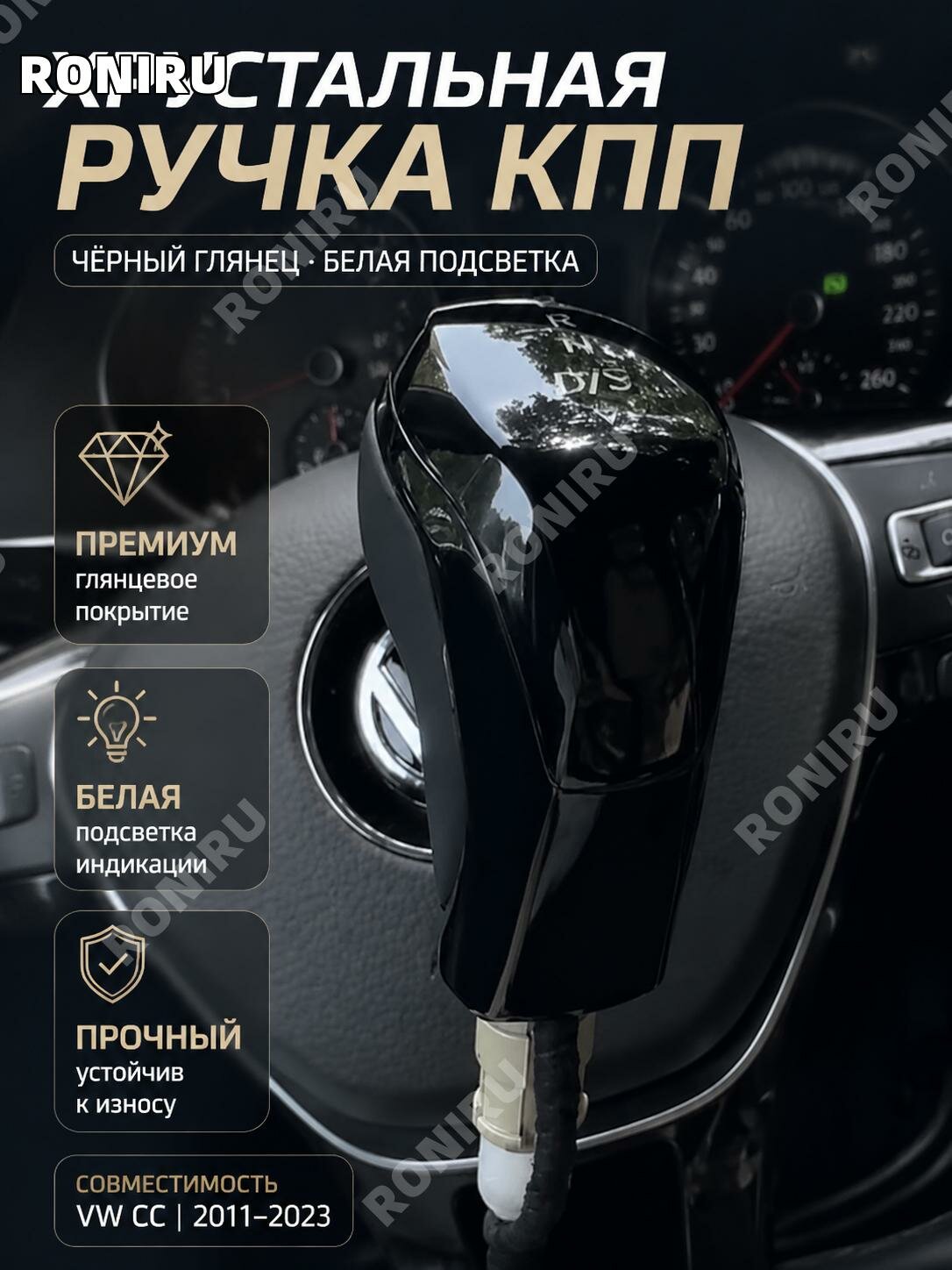 Ручка переключения передач Volkswagen CC2011–2023, черная, белая подсветка