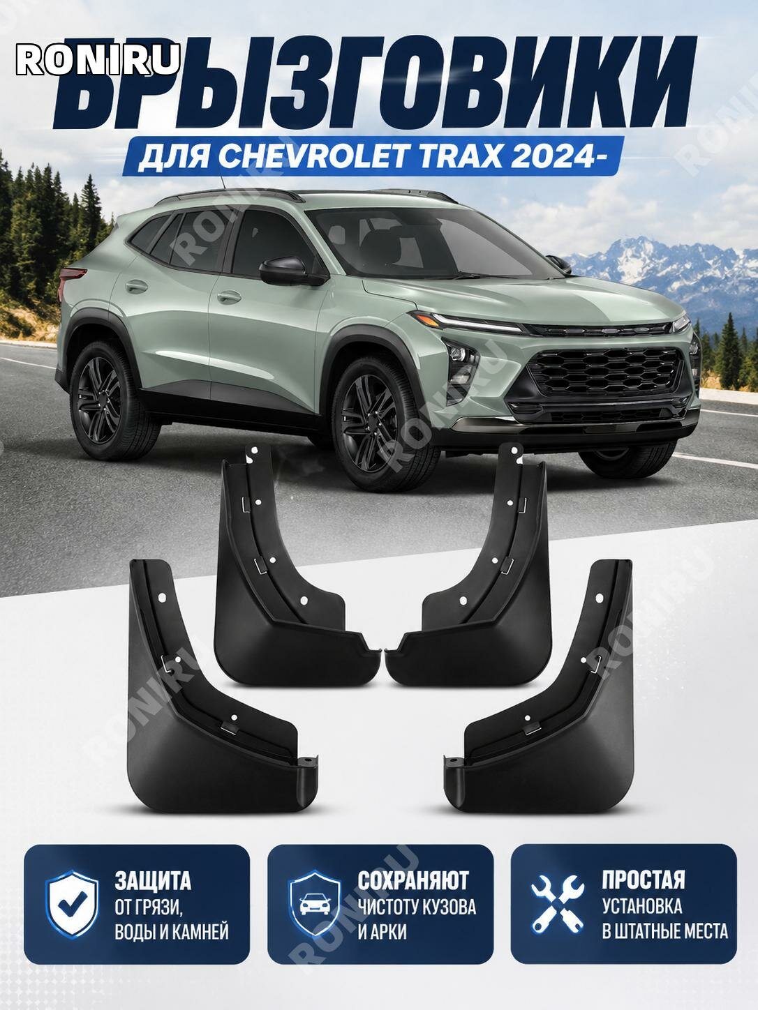 Брызговик пластиковый для Chevrolet Trax2024,32 x10,5 x22,5 см