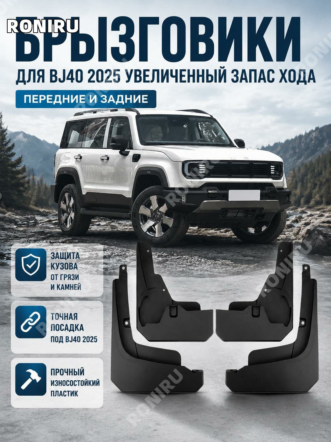 Брызговики для BAIC BJ40 2025, пластик, передние и задние