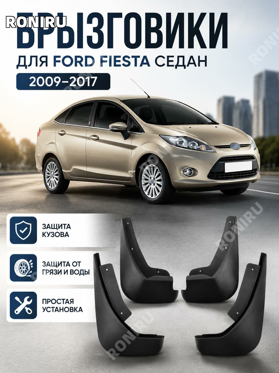 Брызговик задний для Ford Fiesta 2009-2017, пластик