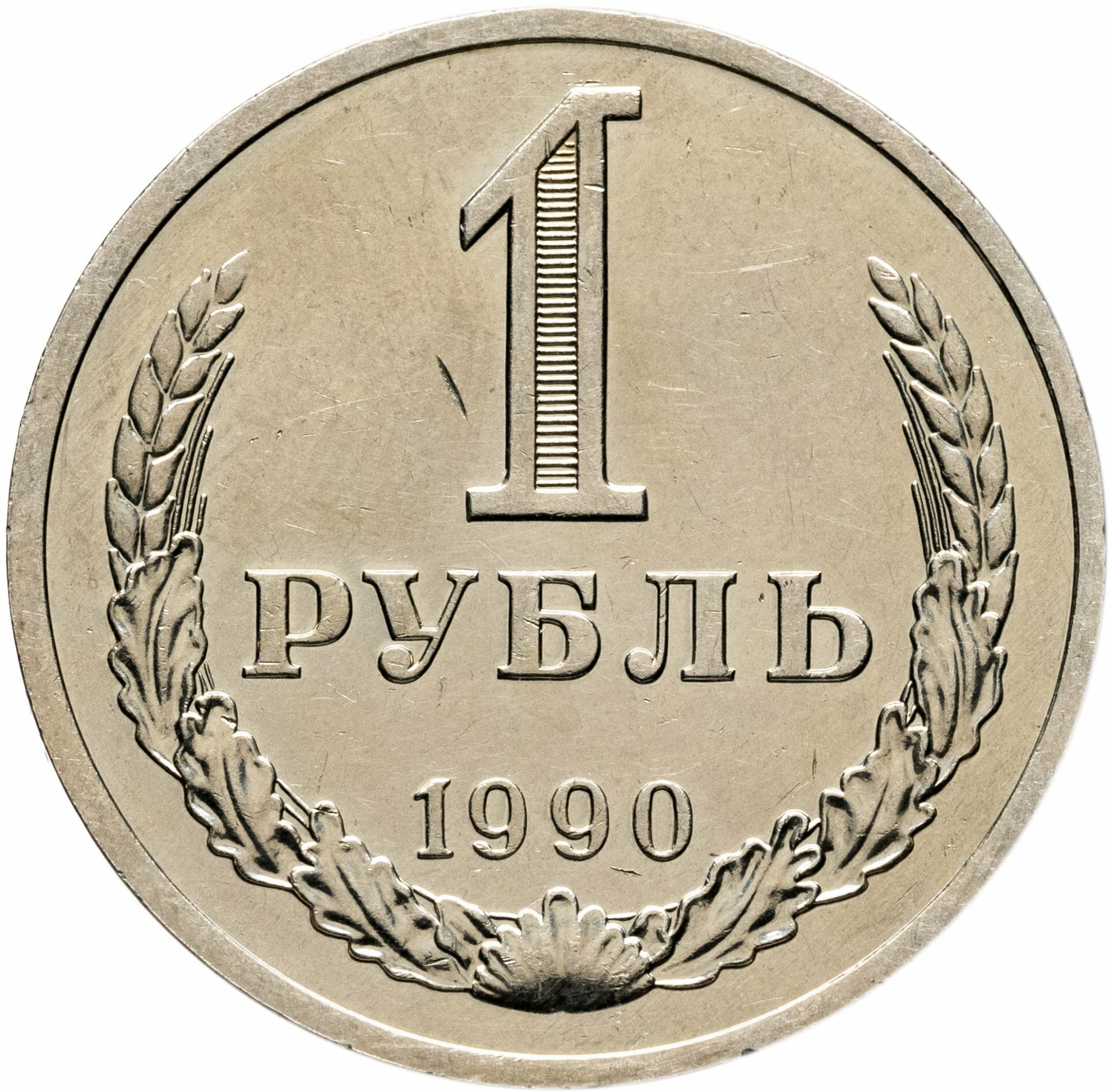 1 рубль 1990, МНЦ медь-никель-цинк, в сохранности AU